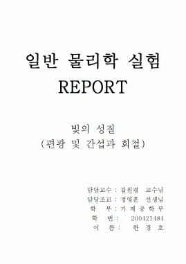 일반물리학실험 - 빛의 성질(편광 및 간섭과 회절)(예비, 결과)-1페이지