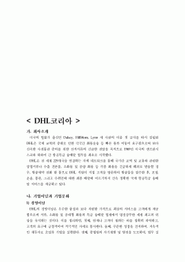 인적자원관리 성공사례 (DHL코리아)-1페이지