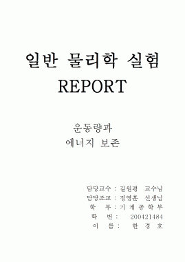 일반물리학실험 - 운동량과 에너지보존(예비, 결과)-1페이지