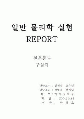 일반물리학실험 - 원운동과 구심력(예비, 결과)-1페이지