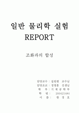 일반물리학실험 - 조화파의 합성(예비, 결과)-1페이지