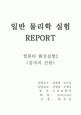 일반물리학실험 - 컴퓨터 화상실험2(입자의 산란)(예비, 결과)-1페이지