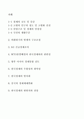 동북아시아경제의 전망-1페이지