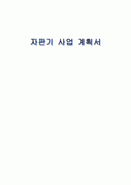 자판기 사업 계획에서 실천까지-1페이지