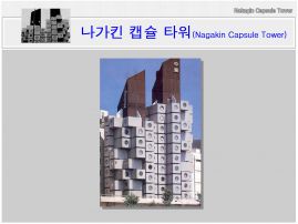나가킨 캡슐 타워(Nagakin Capsule Tower)-1페이지
