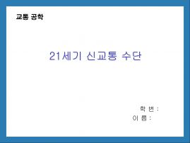 신교통공학-1페이지