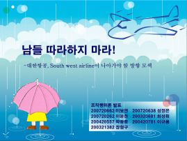 대한항공, south west airline 비교 발표 (앞으로 나아가야할 방향 모색)-1페이지