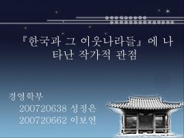 한국과 그 이웃나라들 작과적 관점 분석 -1페이지