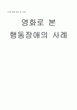 영화로 본 행동장애의 사례(정신지체)-1페이지