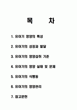 유아기 영양관리 (유아의 성장 발달과 영양관리)-1페이지