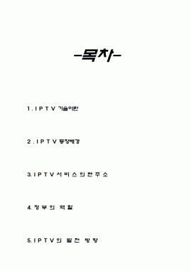 IPTV의 등장과 정부의 역할 -I P T V 기술이란, 등장배경, 서비스의 현주소, 정부의 역할, 발전방향-1페이지