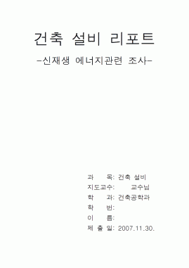 신재생 에너지 사용 건축물-1페이지