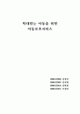 [인문과학] 아동학대의 개념 및 유형, 원인과 결과, 아동학대 현황 관련 레포트-1페이지