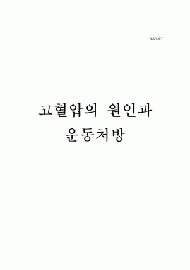 고혈압과 운동처방-1페이지