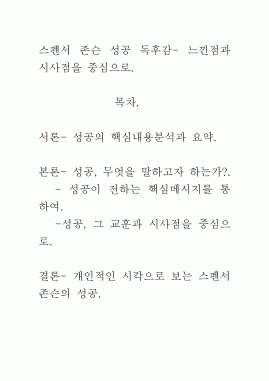 [우수 평가 자료]스펜서 존슨 성공 독후감- 느낀점과 시사점을 중심으로.-1페이지