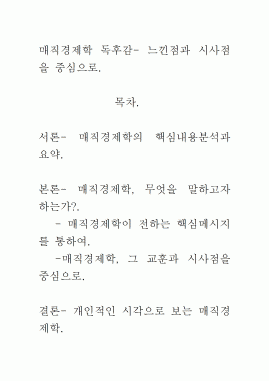 [우수 평가 자료]매직경제학 독후감- 느낀점과 시사점을 중심으로.-1페이지