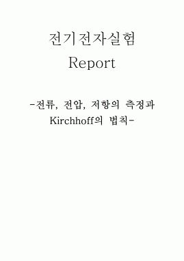 전류, 전압, 저항의 측정과 Kirchhoff(키르히호프)의 법칙-1페이지