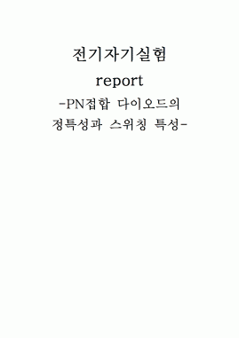 PN접합 다이오드의 정특성과 스위칭 특성-1페이지