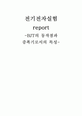 BJT(트랜지스터)의 동작점과 증폭기로서의 특성-1페이지