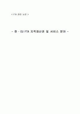 한EU FTA 지적재산권 및 서비스분야-1페이지