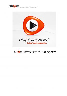 [브랜드마케팅]KTF SHOW 브랜드선호도 조사 및 향상방안(리포트)-1페이지