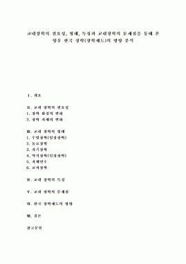 [교내장학][한국 장학][장학제도]교내장학의 필요성, 교내장학의 형태, 특징과 교내장학의 문제점을 통해 본 향후 한국 장학(장학제도)의 방향 분석(교내장학 특징, 교내장학 문제점, 한국 장학제도의 방향)-1페이지