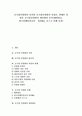 [공기업민영화][대한항공][KT&G][포스코]공기업민영화의 의의와 공기업민영화의 찬성론, 공기업민영화의 반대론 및 향후 공기업민영화의 개선방안 분석(대한항공, 한국담배인삼공사 - KT&G, 포스코 사례 중심)-1페이지