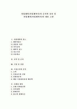 [사업계획][사업계획서]사업계획(사업계획서)의 순서와 절차 및 사업계획(사업계획서)의 내용 고찰(사업계획의 용도, 시장조사와 분석, 마케팅계획, 제조 및 운영계획, 재무계획, 조직계획, 사업계획, 사업계획서)-1페이지