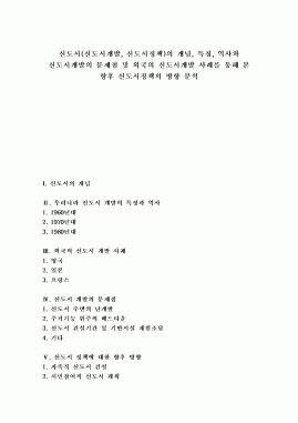 [신도시][신도시개발][신도시정책][신도시건설]신도시(신도시개발, 신도시정책)의 개념, 특징, 역사와 신도시개발의 문제점 및 외국의 신도시개발 사례를 통해 본 향후 신도시정책의 방향 분석(신도시, 신도시개발)-1페이지