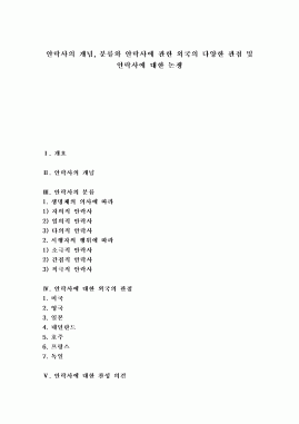 [안락사]안락사의 개념, 분류와 안락사에 관한 외국의 다양한 관점 및 안락사에 대한 논쟁(안락사의 개념, 안락사의 분류, 안락사에 대한 외국 관점, 안락사에 대한 찬성 의견, 안락사에 대한 반대 의견)-1페이지