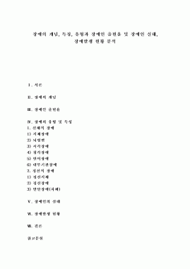 [장애][장애인][장애발생]장애의 개념, 장애의 특징, 장애의 유형과 장애인 출현율 및 장애인 실태, 장애발생 현황 분석(장애의 개념, 장애인 출현율, 장애의 유형 및 특성, 장애인의 실태, 장애발생 현황)-1페이지