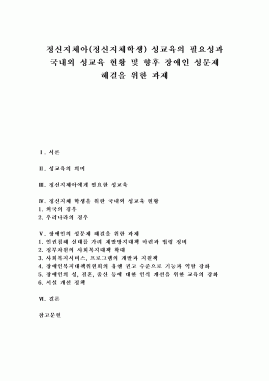 [정신지체아 성교육][정신지체학생 성교육][성교육][장애인 성문제][장애인 성교육]정신지체아(정신지체학생) 성교육의 필요성과 국내외 성교육 현황 및 향후 장애인 성문제 해결을 위한 과제(성교육, 성문제)-1페이지