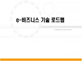 e-비즈니스 기술 로드맵-1페이지