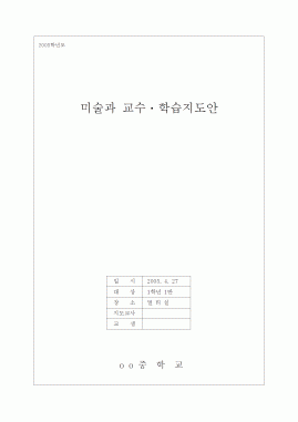 [미술교육]중1 학습지도안 (마음으로 전하는 디자인 -캐릭터의 세계)-1페이지