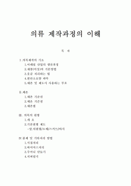 의류 제작과정의 이해-1페이지