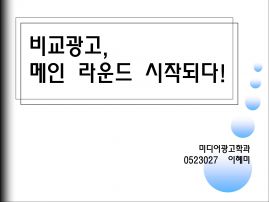 비교광고 메인 라운드 시작되다-1페이지