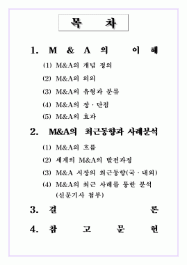 M&A 이해 및 최근동향과 사례분석-1페이지