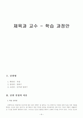 [체육 지도안]체육 지도안 육상(단거리 달리기)-1페이지