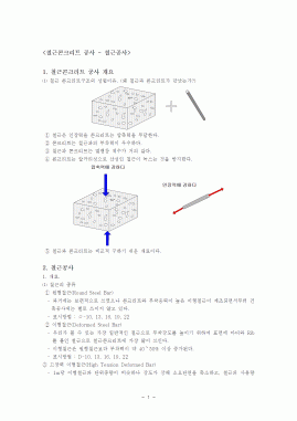 철근콘크리트 공사 - 철근공사-1페이지