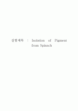 Isolation of Pigment from Spinach(시금치의 색소 분리)-1페이지