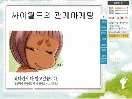 싸이월드의관계마케팅-1페이지