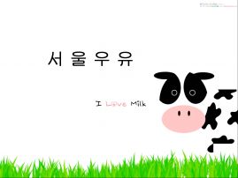 서울우유의 소비자 행동분석-1페이지
