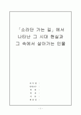 「소라단가는길」에서 나타난 그 시대 현실과 그 속에 살아가는 인물-1페이지