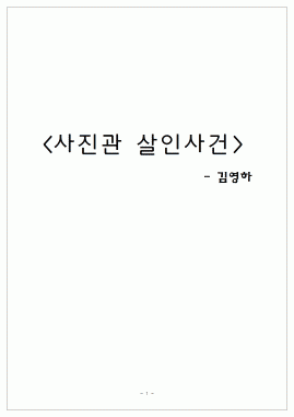 김영하[사진관 살인사건].-1페이지