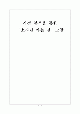윤흥길 - 소라단 가는길-1페이지