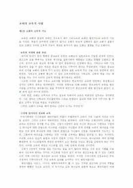 교회의 교육적 사명-1페이지