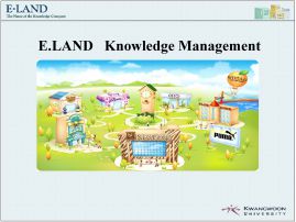 [사회과학] 지식경영사례(Knowledge management)-이랜드-1페이지