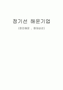 정기선 해운기업의 경영방식과 전략(한진해운, 현대상선)-1페이지