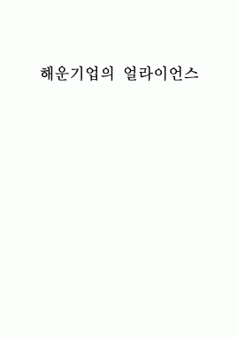 해운기업 얼라이언스의 발전 방향 및 문제점-1페이지