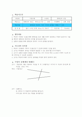 수학화 학습이론을 통한 7나 수학수업지도안-평행선-1페이지